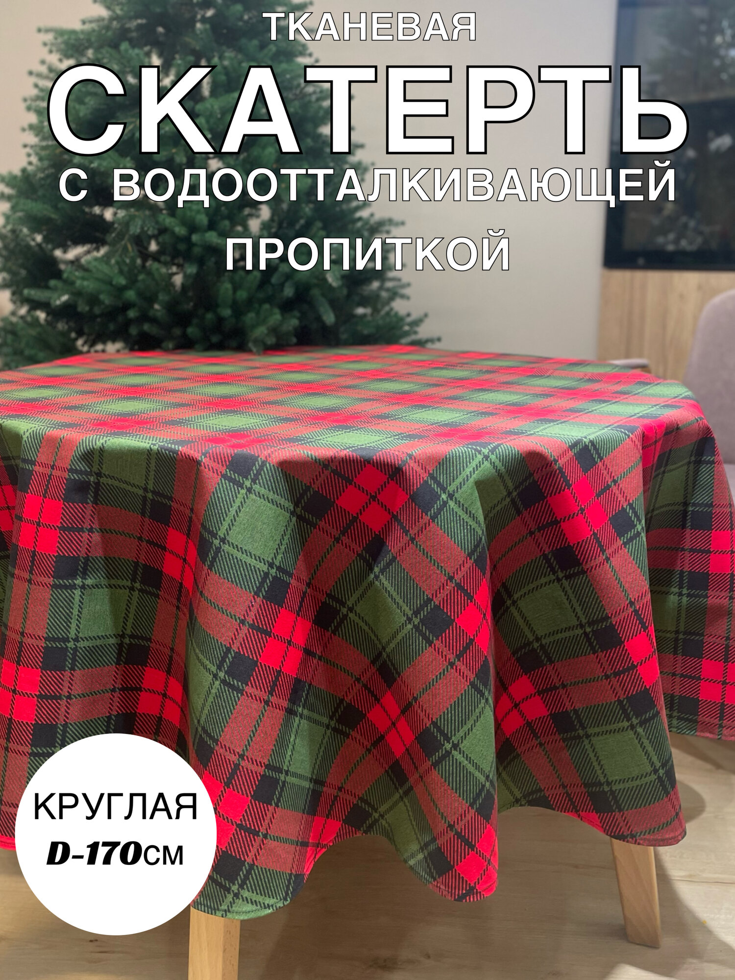 Скатерть круглая в клетку ADAM HOME Новогодняя , хлопок/полиэстер, водоотталкивающая.