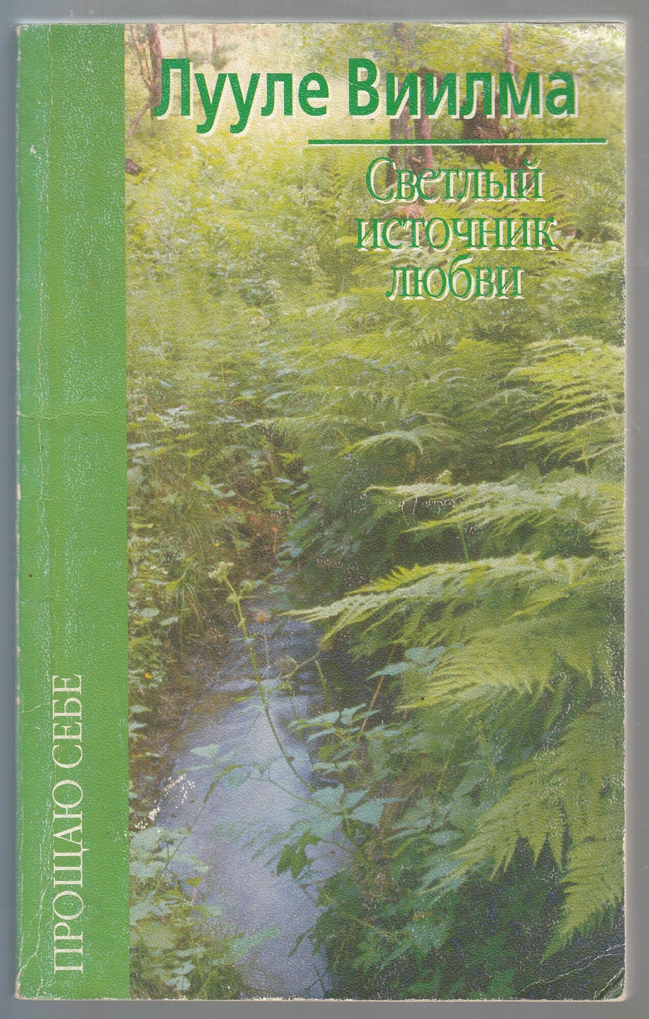Лууле Виилма. Прощаю себе: Светлый источник любви