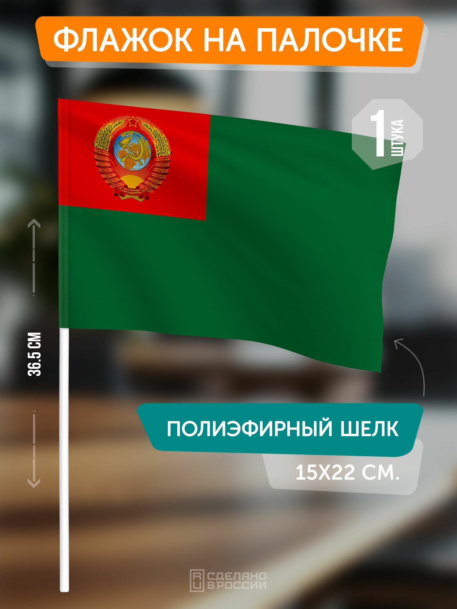 Флаг Пограничных войск КГБ СССР на палочке