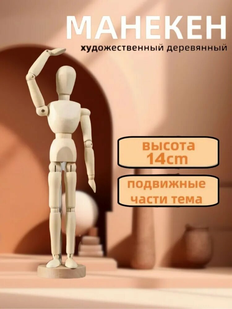 Манекен для творчества, тело человека, деревянный человек, фигурка для рукоделия, для рисования 14см