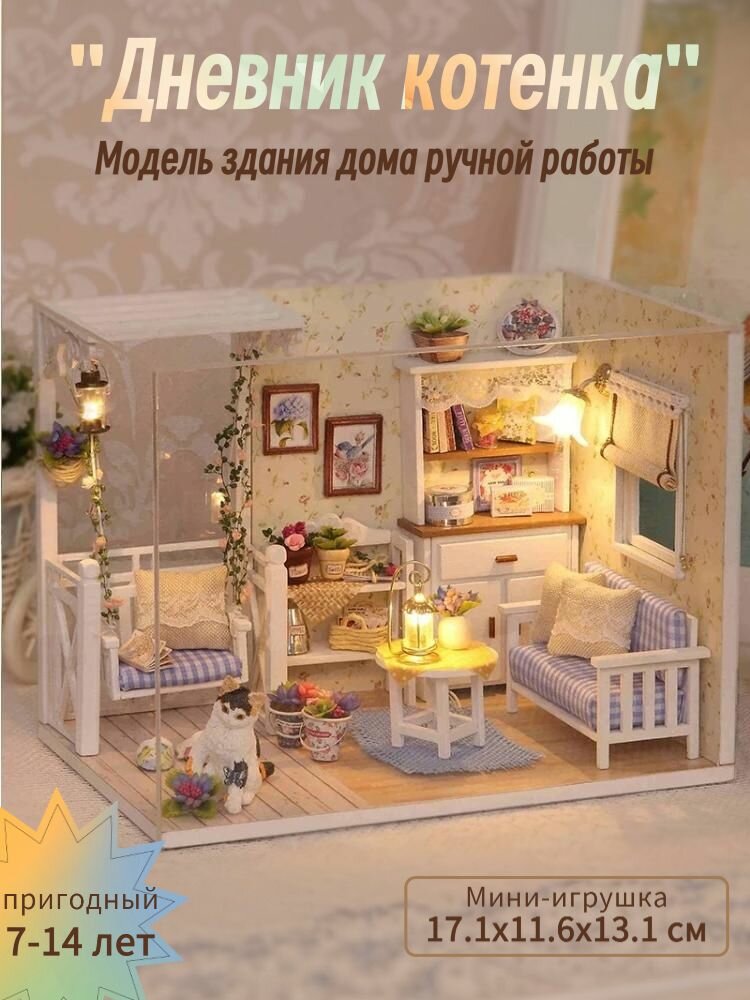 Домик для котенка, модель ручной сборки, 17х11х13 см, подходит детей в возрасте 7-14 лет