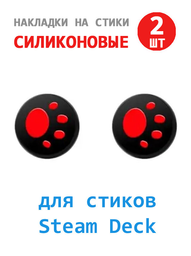 Накладки силиконовые "лапки" на стики Steam Deck красные, 2 штуки
