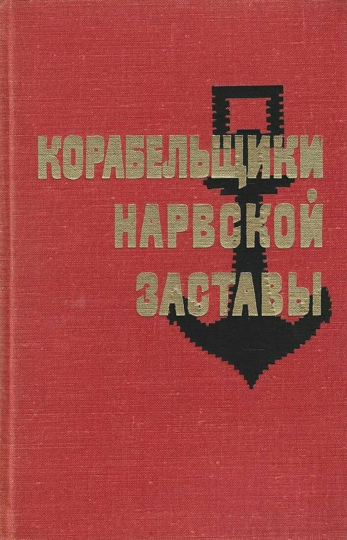 Корабельщики Нарвской заставы