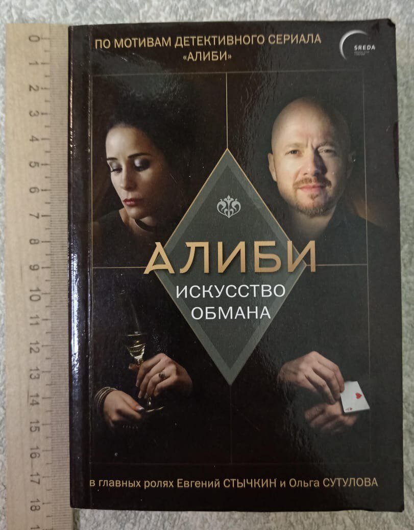 Алиби. Искусство обмана