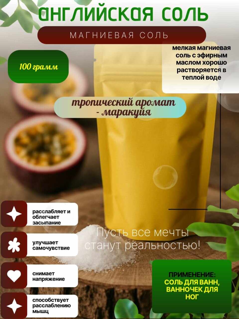 Магниевая соль для ванны с эфирным маслом "Маракуйя"/100грамм