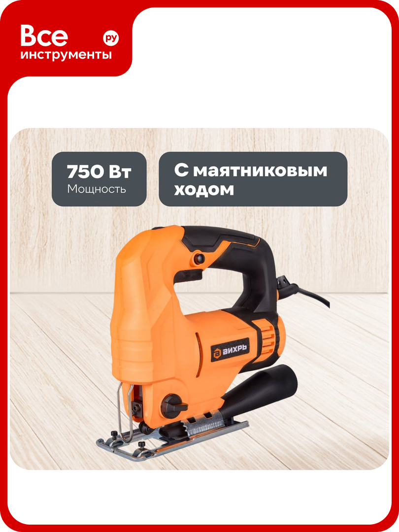 Электрический лобзик вихрь ЛЭ-80 72/9/3, 750 Вт, сталь