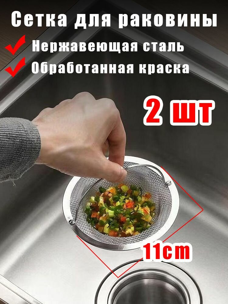 Сетка для раковины, 11 см х 11 см, 2 шт