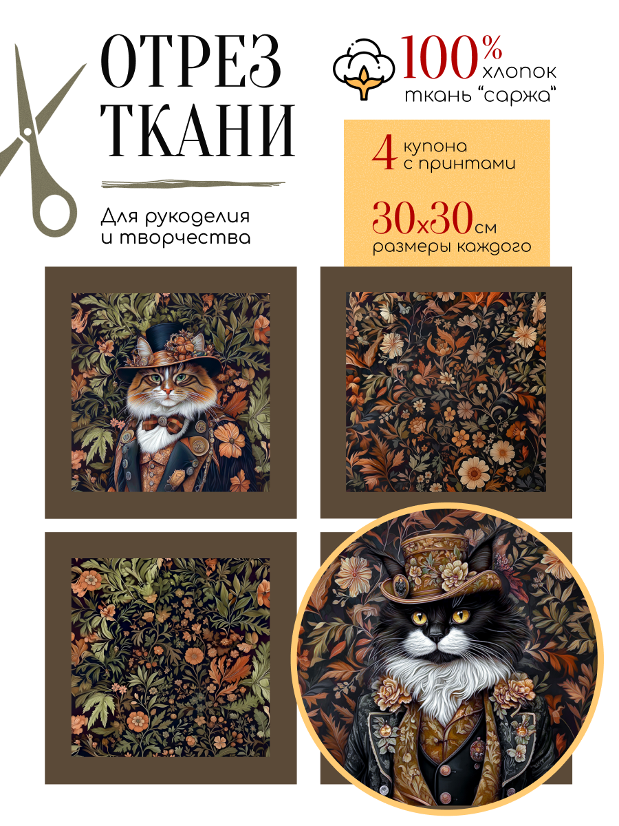 Отрез ткани хлопок 100%, 4 купона с принтами 38x38 "Викторианские Коты" из серии "Легенды Леса" в стиле Уильям Моррис