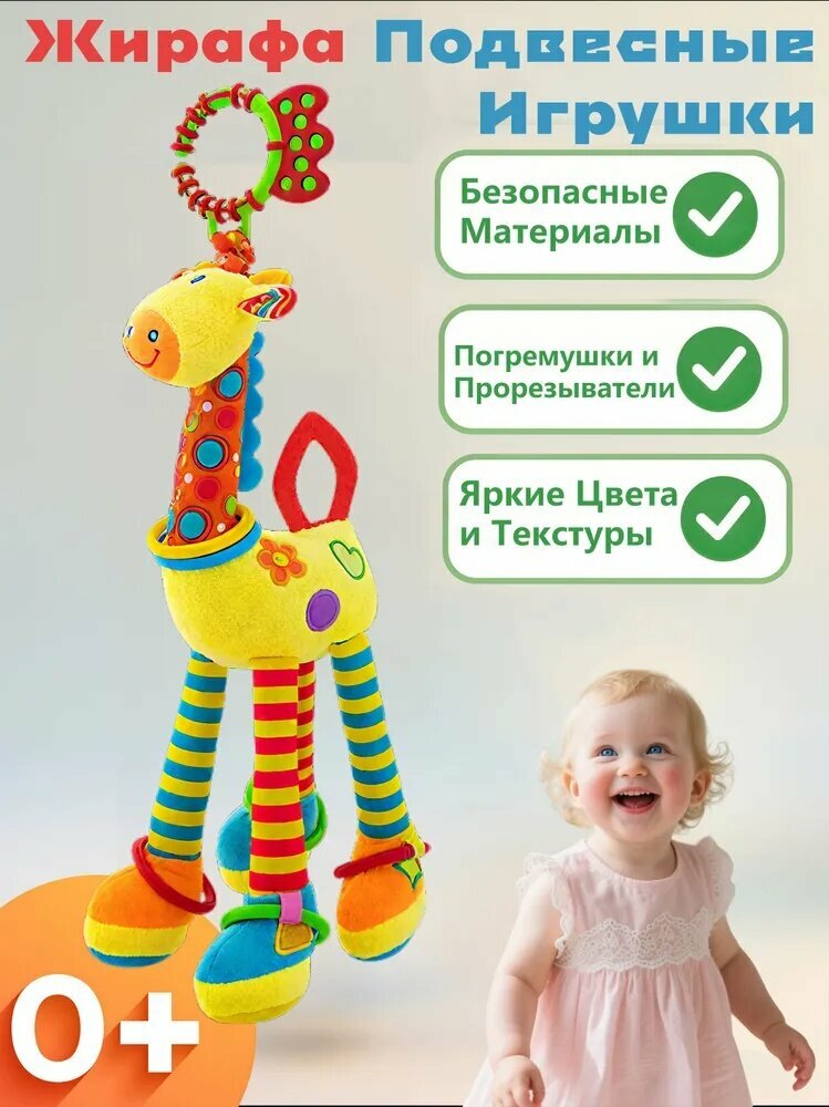Погремушка - подвеска в коляску, кроватку / развивающая игрушка жираф