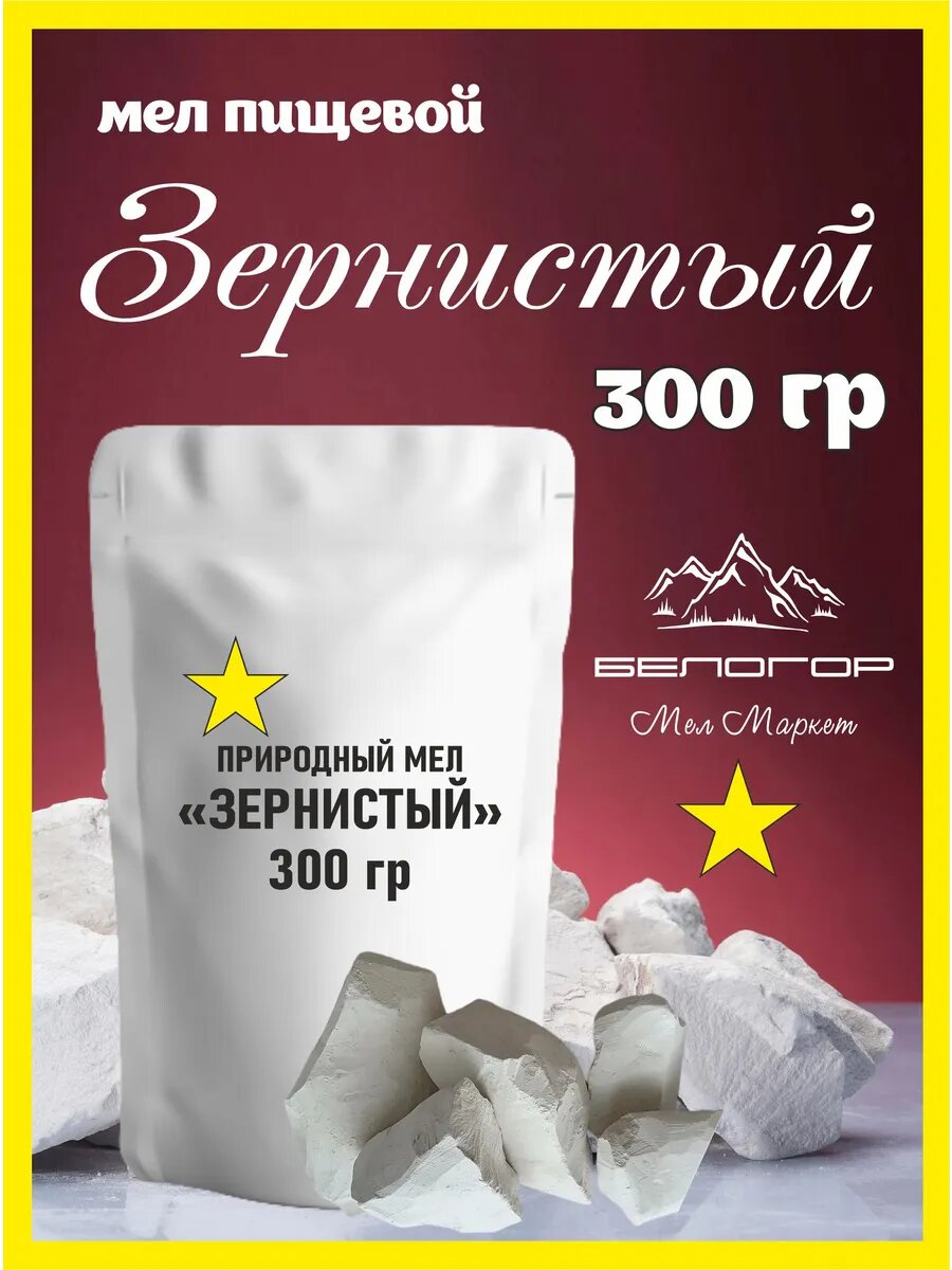 Мел пищевой натуральный - сорт Зернистый