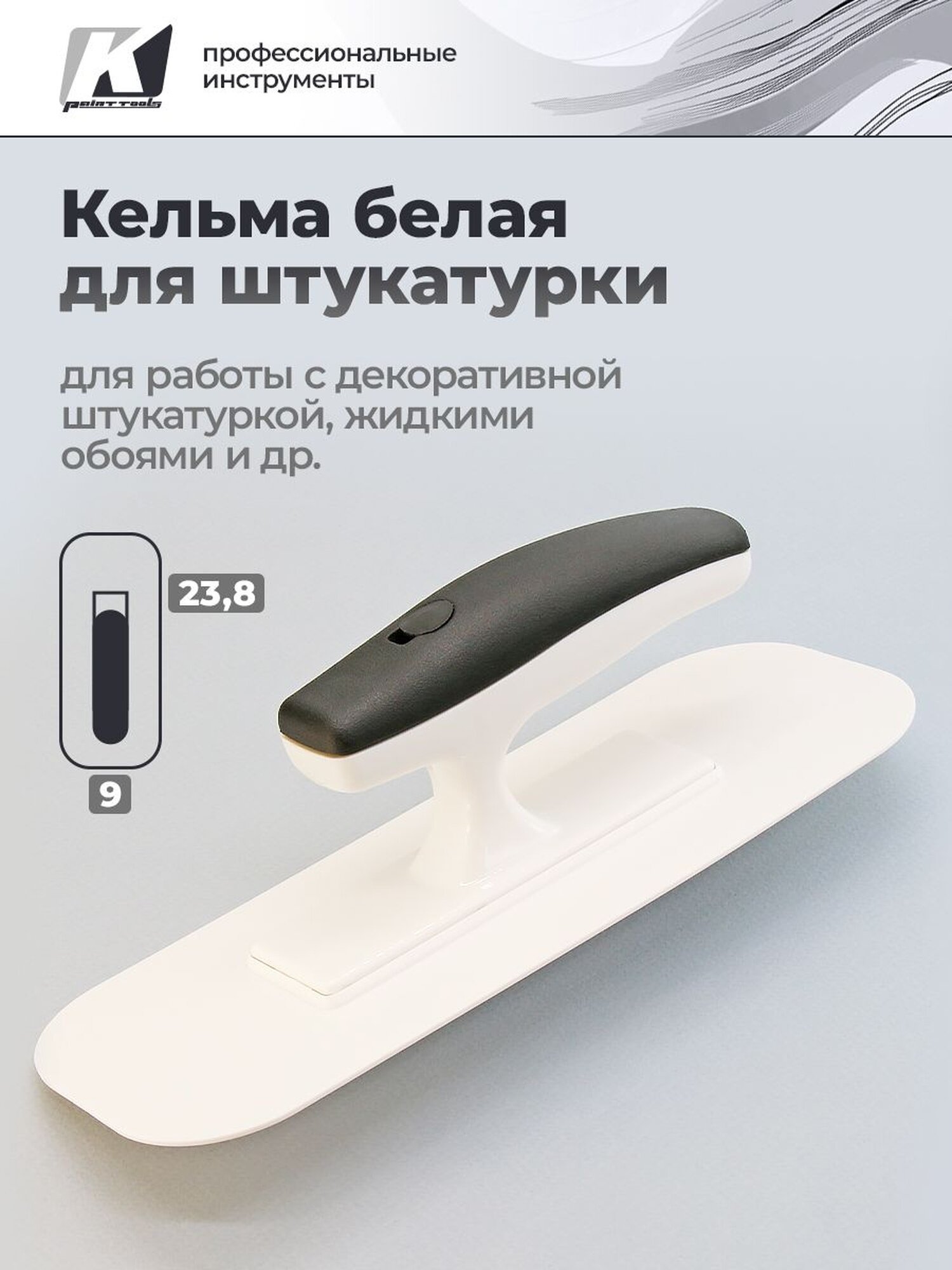 Кельма GSB для для штукатурно-отделочных работ, пластик, 238 мм