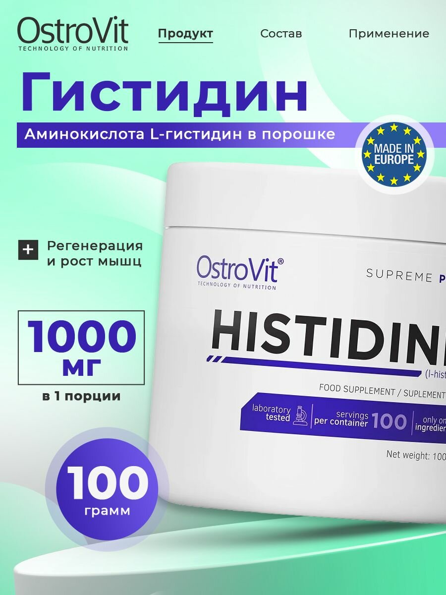 Ostrovit, Pure Histidine, аминокислота Гистидин для тренировок, , натуральный порошок 100г