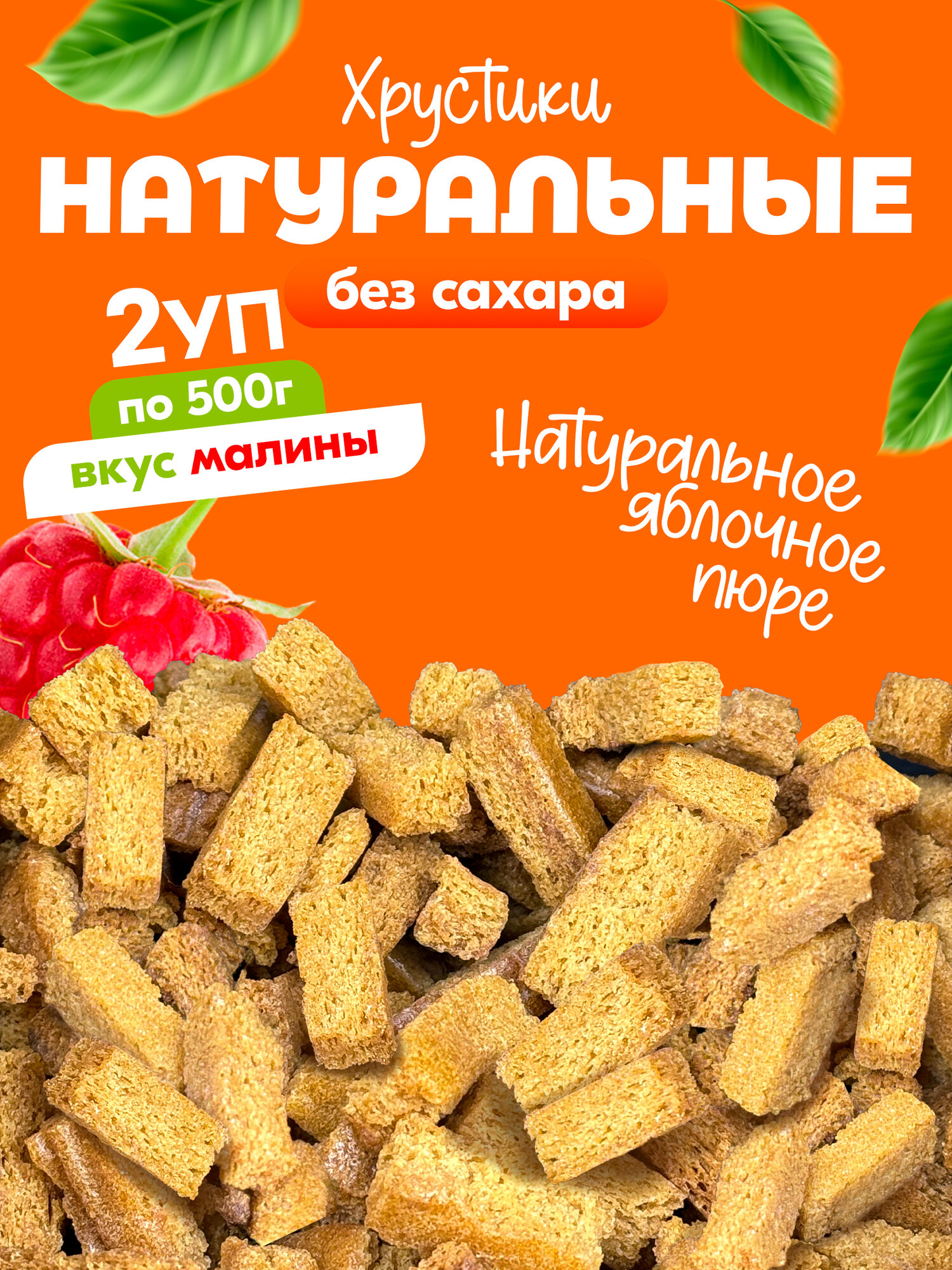 Вологодские Хрустики яблочные без сахара с малиной 2шт. по 500гр.