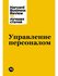 Управление персоналом