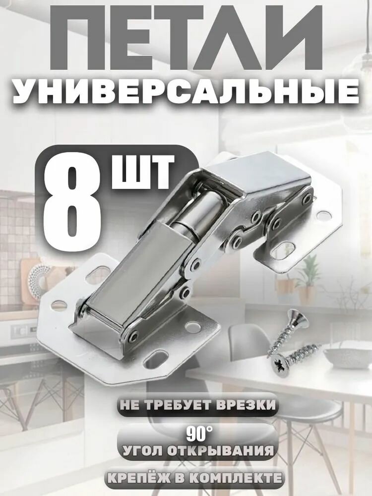 Мебельные петли без врезки 8 шт — быстрый монтаж для накладных дверей, скрытый крепёж, плавный ход и бесшумность