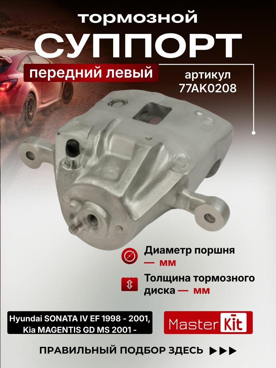Тормозной суппорт передний левый Hyundai SONATA IV EF 1998 - 2001, D поршня 57 мм - MasterKit 77AK0208