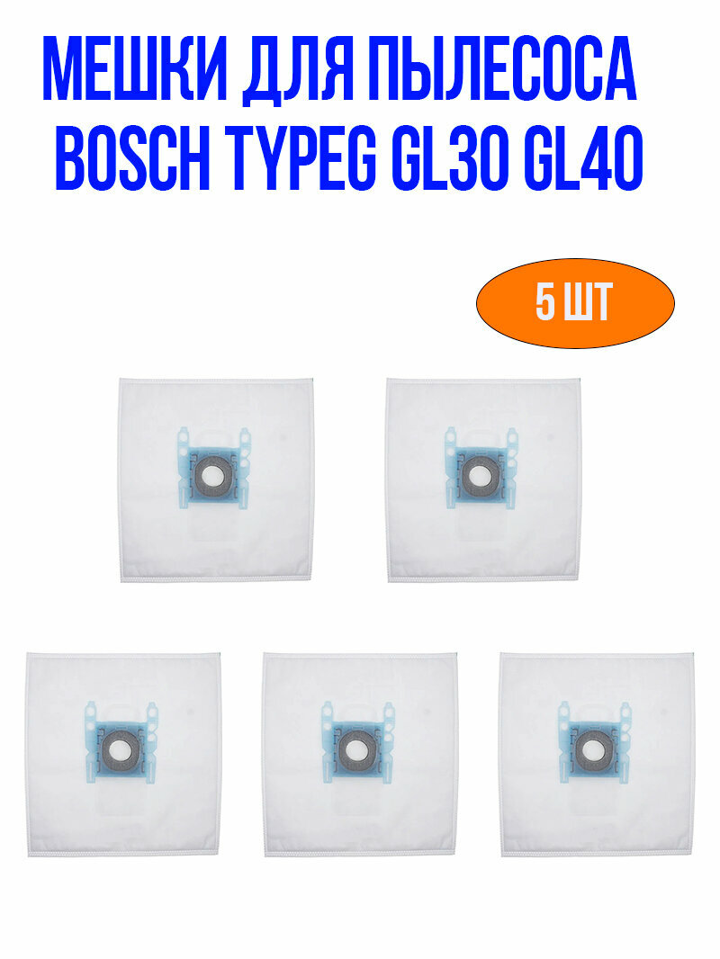 Мешки для пылесоса Bosch TypeG GL30 GL40