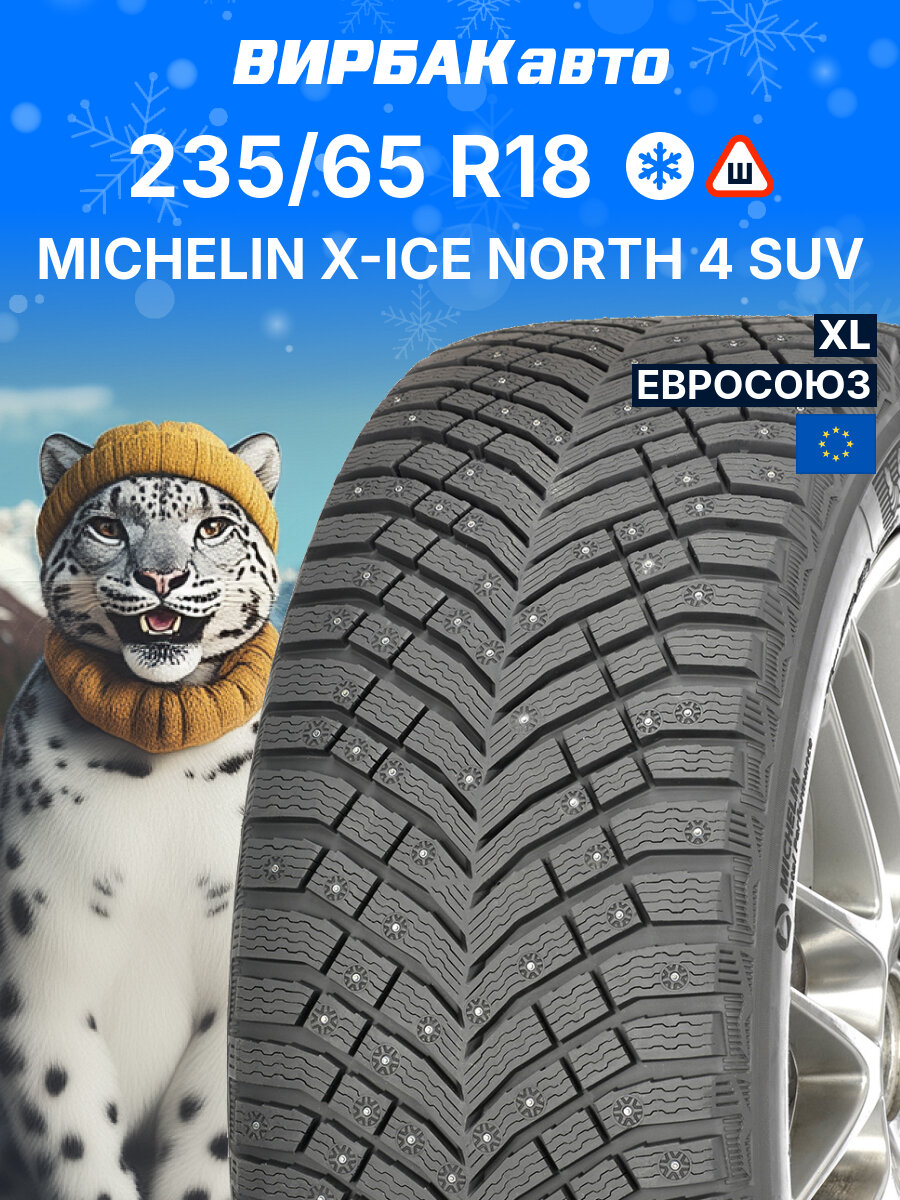 Зимние шины MICHELIN X-ICE NORTH 4 SUV 235/65 R18 110T XL, зимняя автомобильная резина