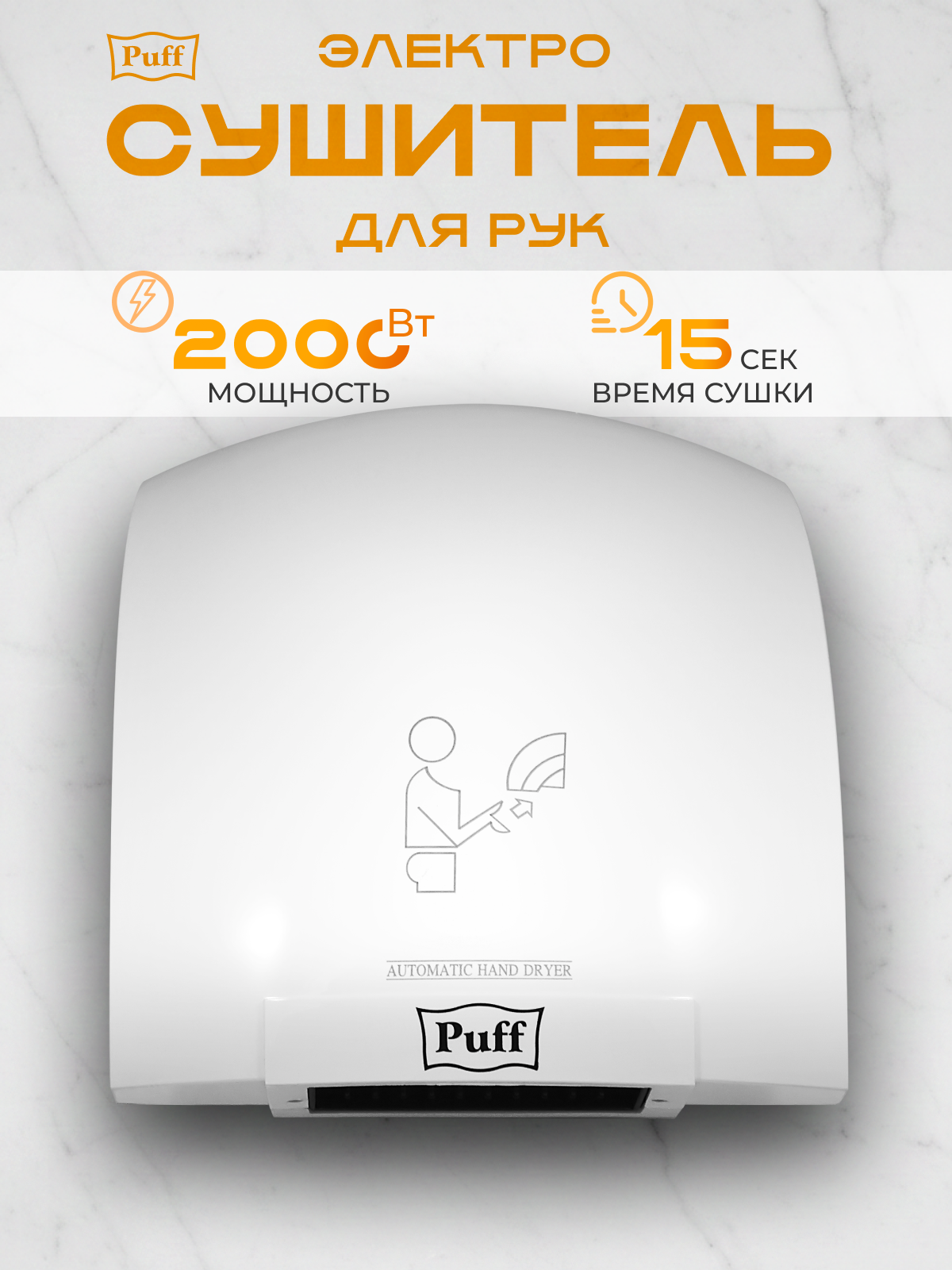 Электросушитель для рук Puff-8820, белый, 2 кВт, Арт: 1401.308