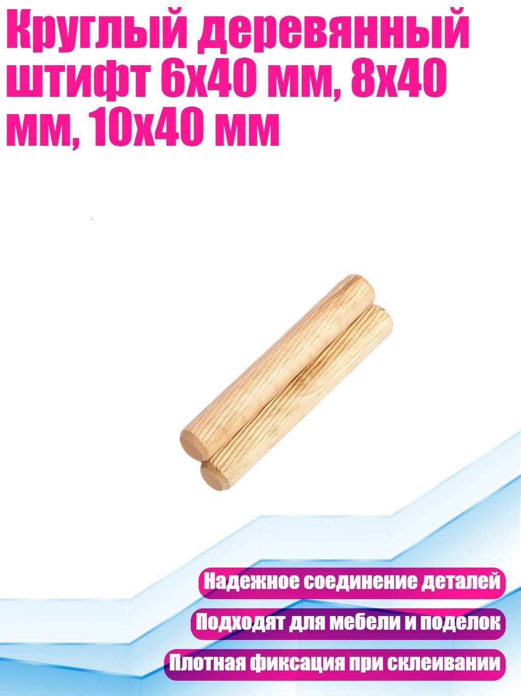 Круглый деревянный штифт 6x40 мм, 8x40 мм, 10x40 мм, 10ммх40мм