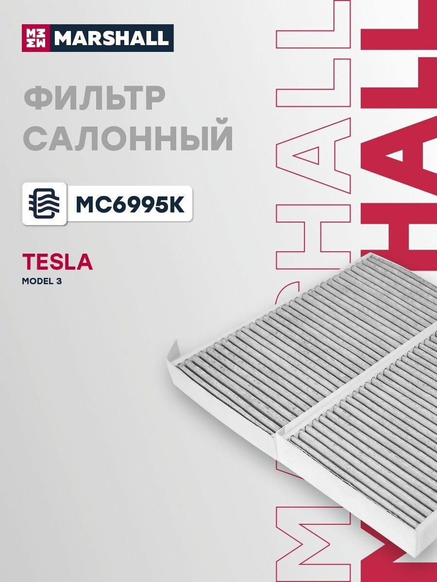 Фильтр салонный угольный для Tesla Model 3 / Тесла, Marshall MC6995K