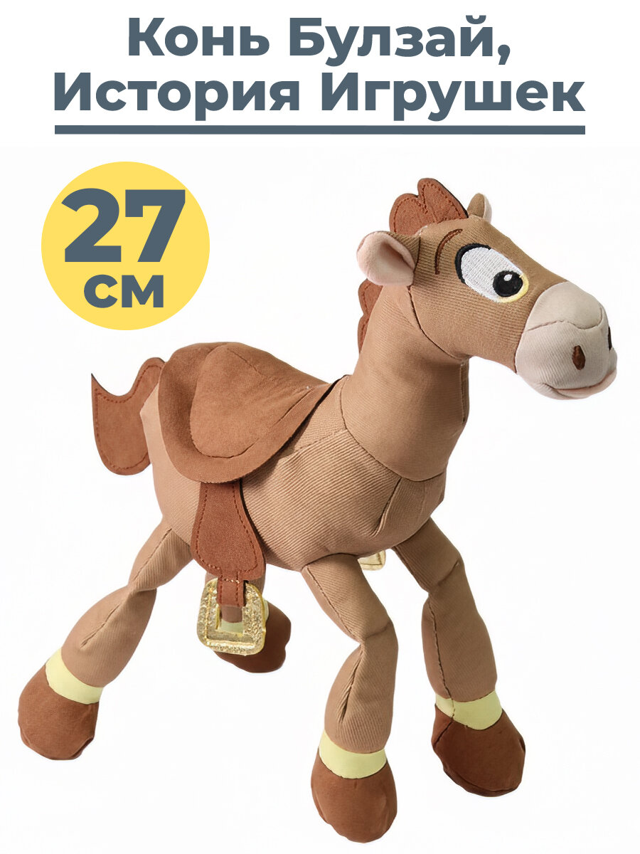 Мягкая фигурка игрушка лошадка конь Булзай История игрушек Toy Story 27 см