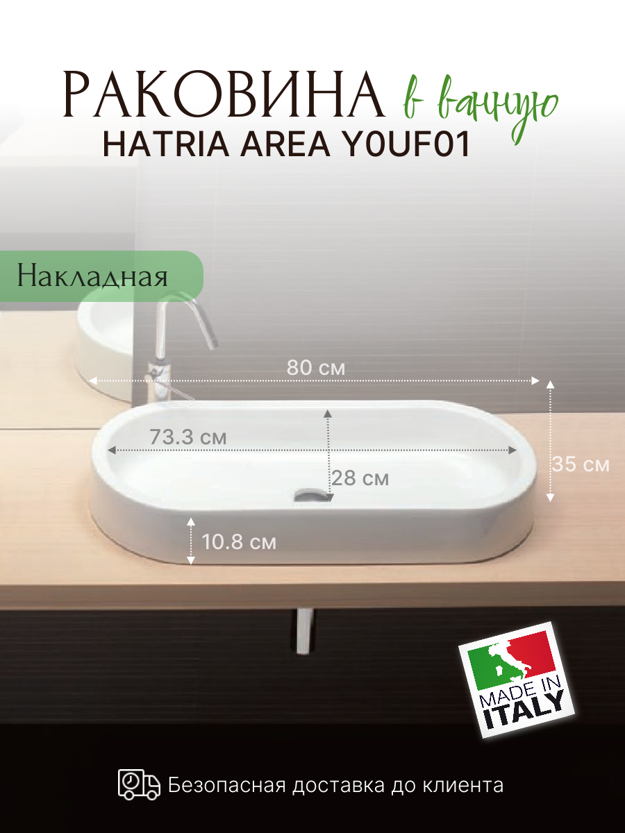 Раковина накладная HATRIA AREA Y0UF01, 80х35 см, без донного клапана, белая глянцевая
