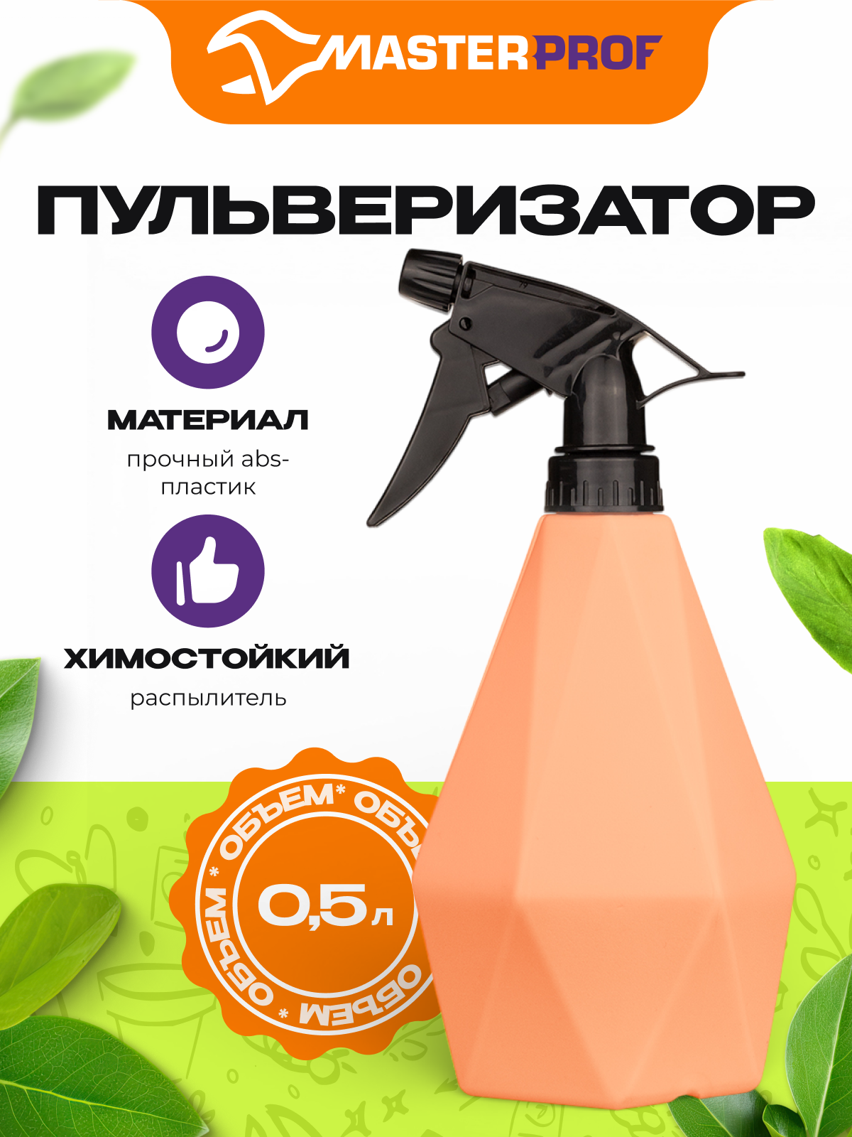 Пульверизатор Ромб, 500 мл, персиковый, химостойкий распылитель