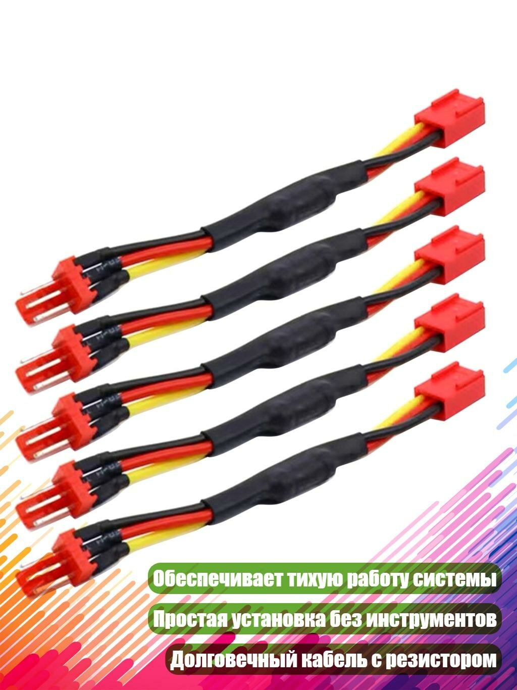 Резисторный кабель для вентилятора 3 pin, 5 шт, красный