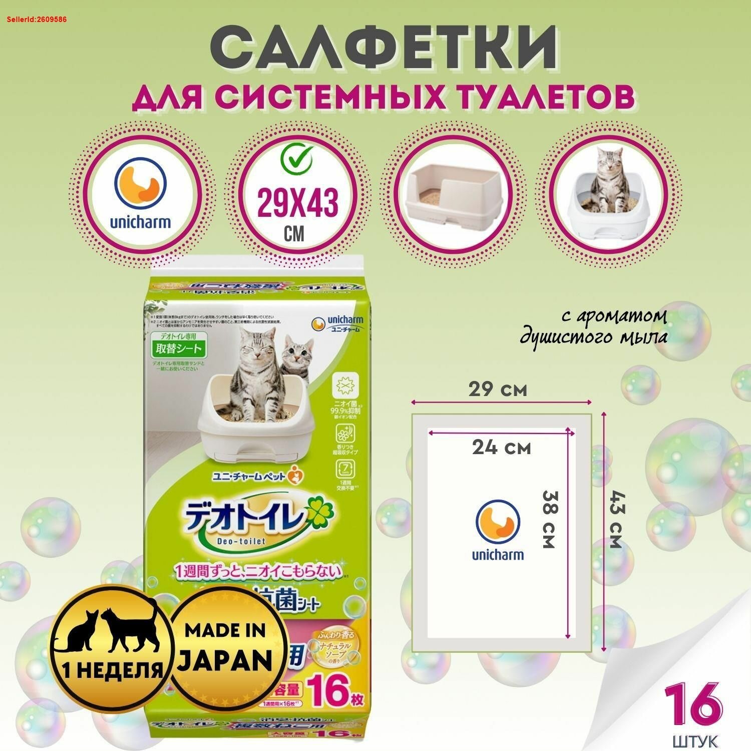Салфетки для кошачьего системного туалета UNICHARM недельная для 2-ух и более кошек, 16шт