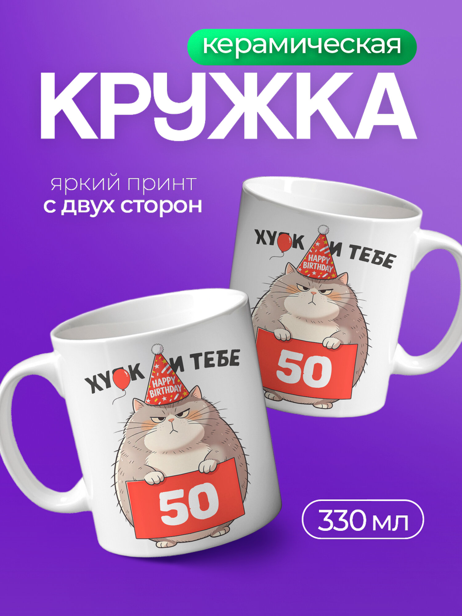 Кружка керамическая PNP NARD, 330 мл, с цветным принтом прикольная на день рождения, тебе 50