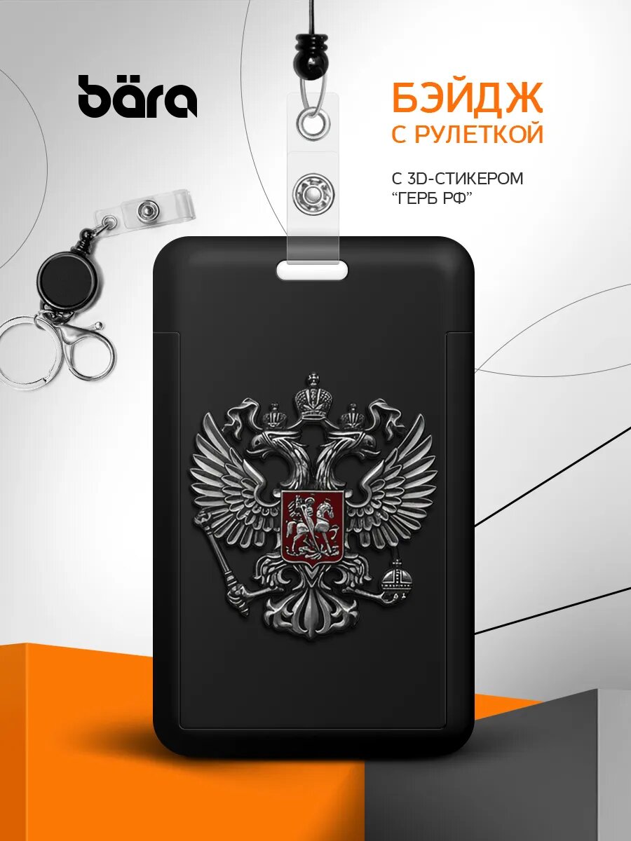 Бейдж для пропуска с гербом, на рулетке, вертикальный, бейдж для школьника