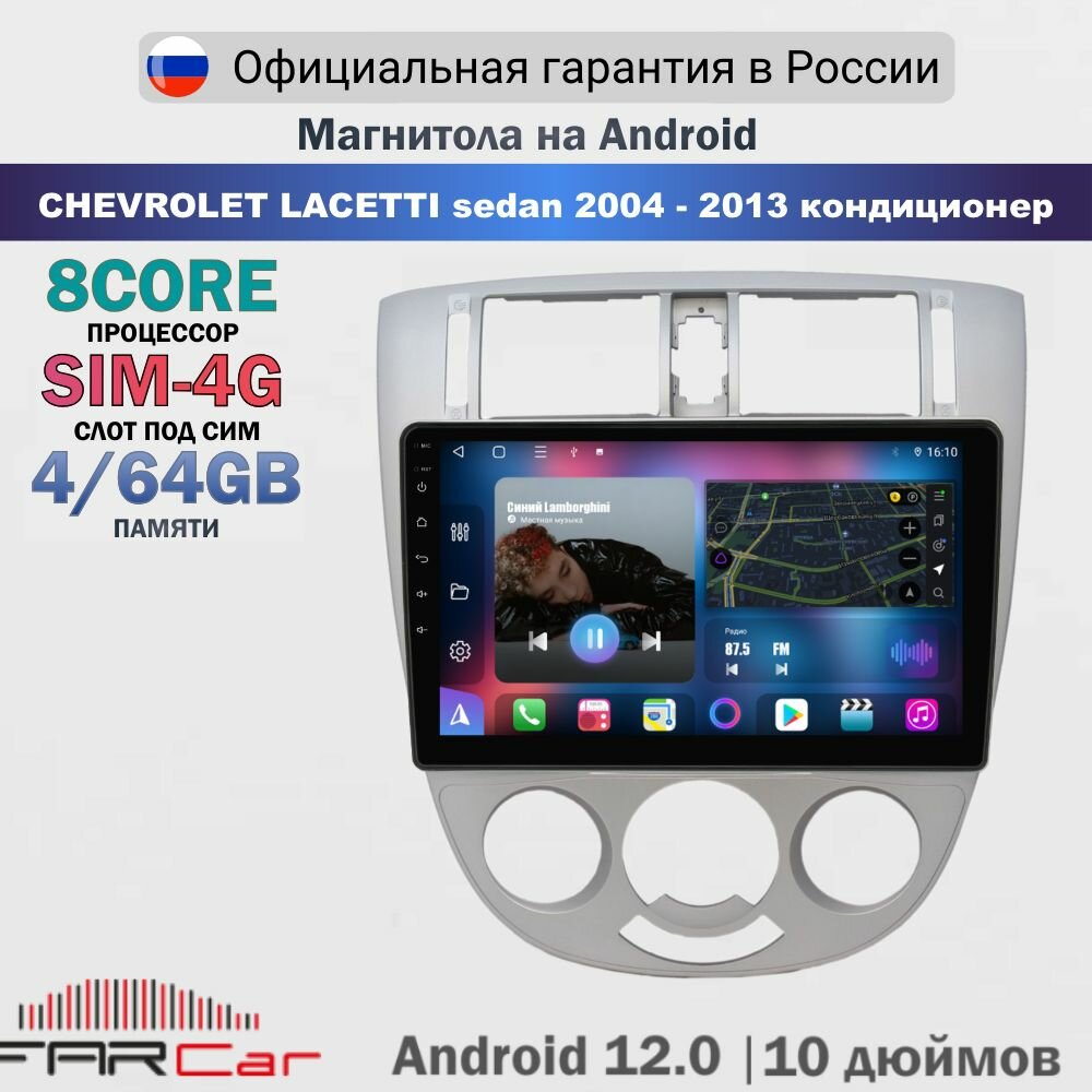 Магнитола Шевроле Лачетти 2004-2013, седан, кондей рамка серебро на Android 13.0, Chevrolet Lacetti, 8 ядер, 4 64 ГБ, CARPLAY SIM 4G, комплект рамка + проводка, KL3014 - 10.1 дюйма