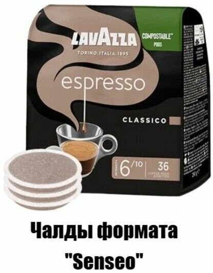 Кофе молотый в чалдах Lavazza Classico Senseo 36 шт.
