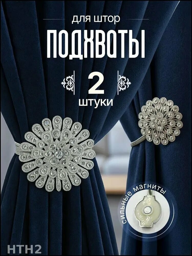 Подхваты для штор с магнитом
