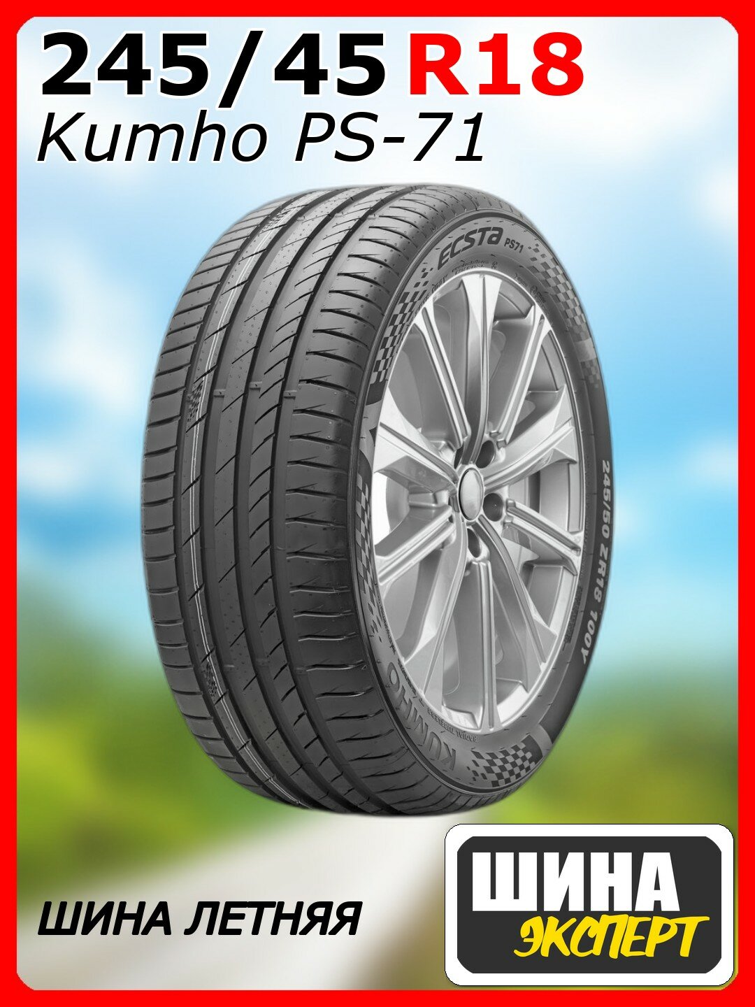 Шина летняя Kumho 245/45/18 Y 96 Ecsta PS71 XRP Run Flat для легковых автомобилей 2232363