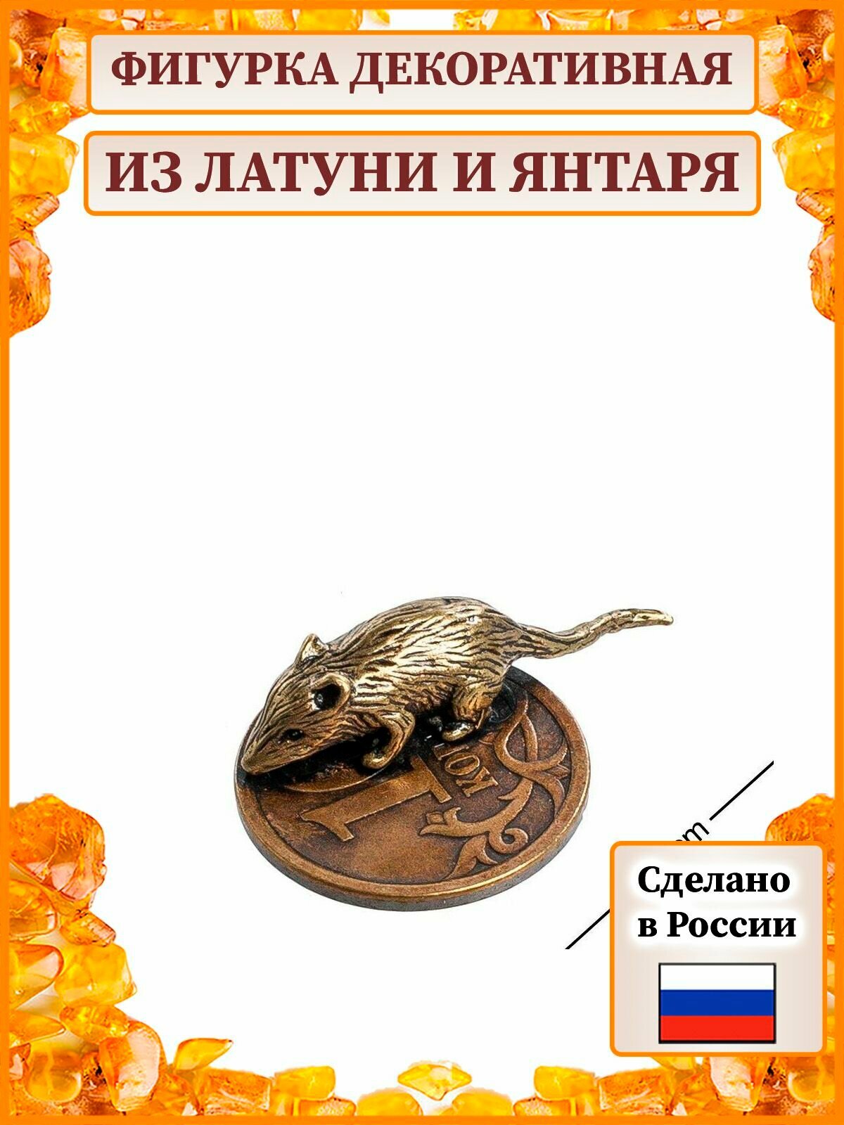 Фигурка кошельковая "Мышь на монетке" (латунь) A2087920