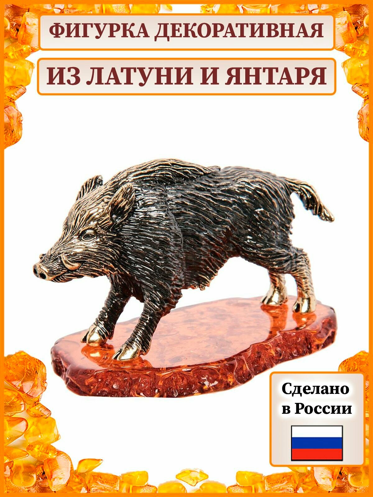 Фигурка "Кабан" (латунь, янтарь) A2087855