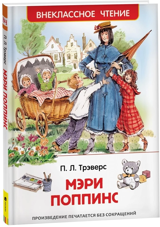 Книга. ВЧ. Трэверс П. Мэри Поппинс, 26993