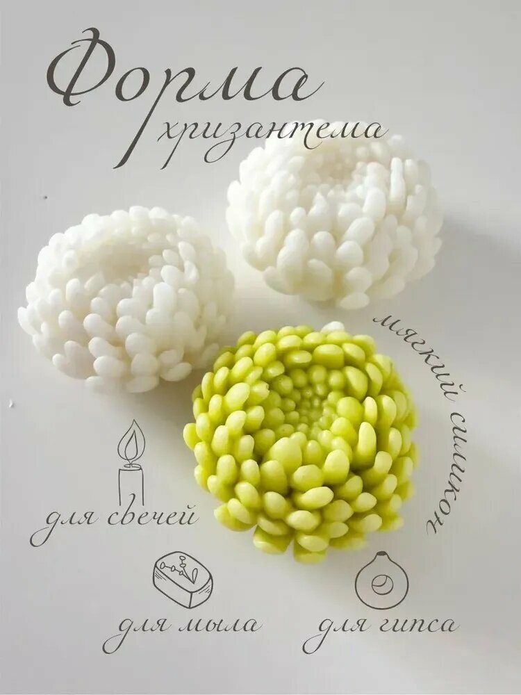 Форма силиконовая "Хризантема"