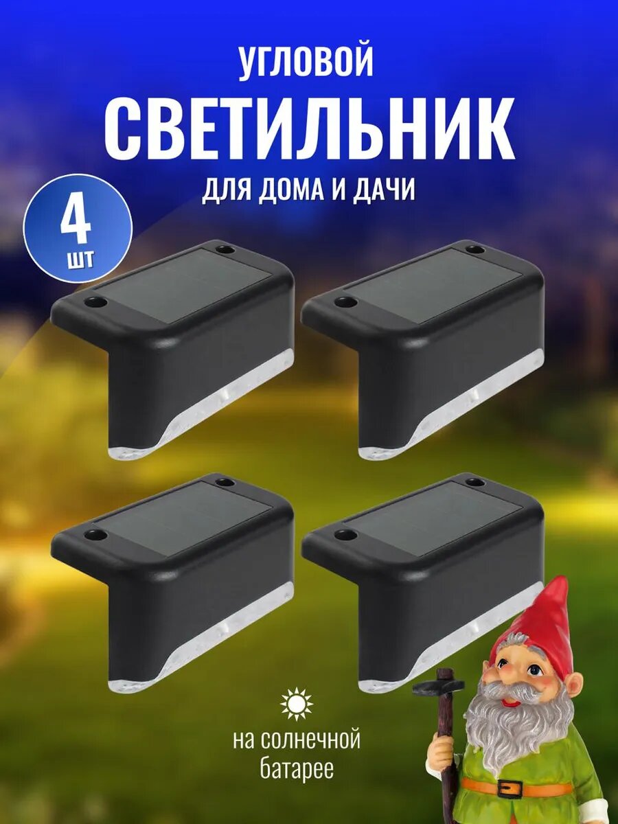Угловые уличные светильники на солнечной батарее 4 шт водонепроницаемые