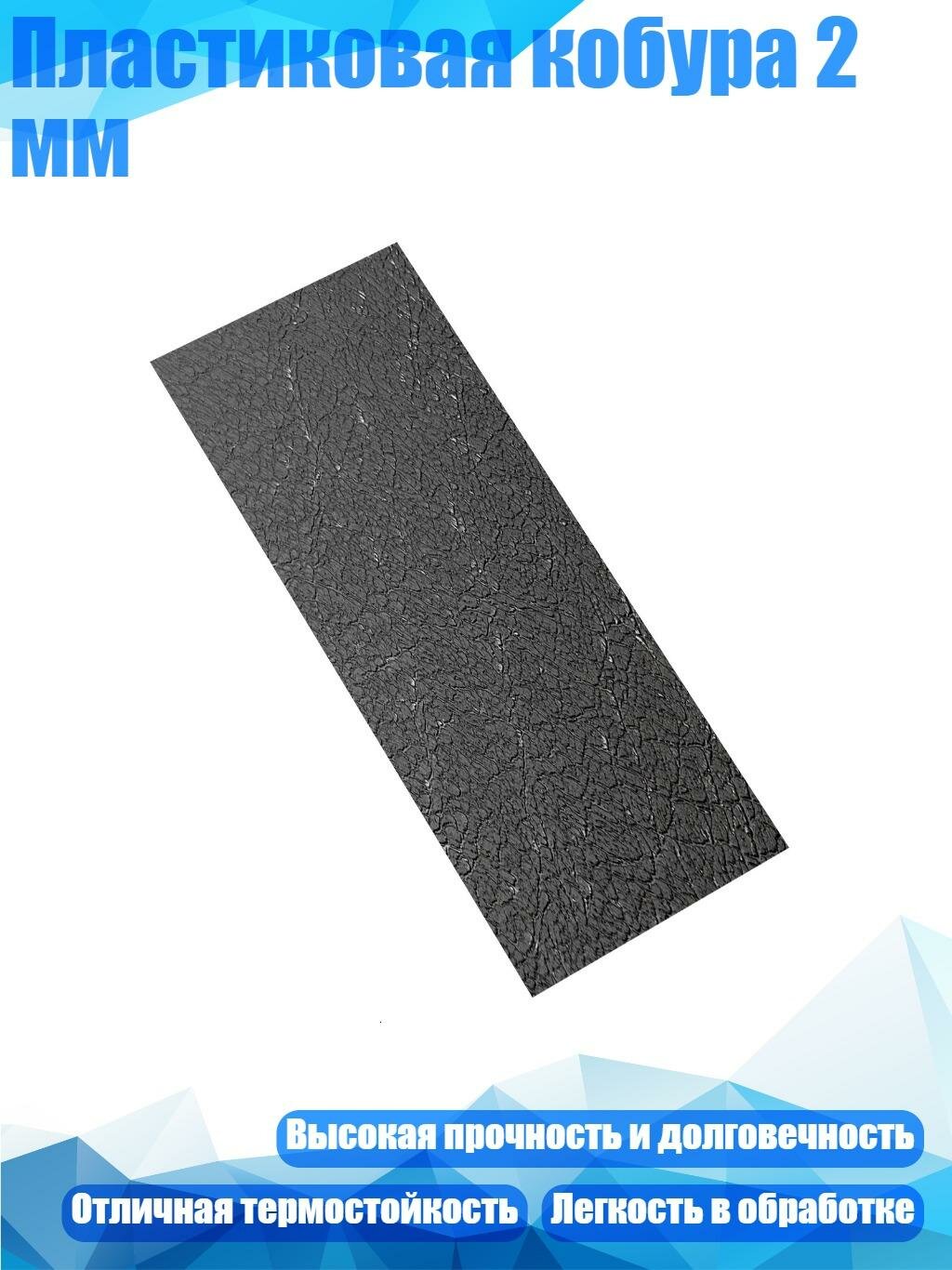 Пластиковая кобура 2 мм, 300x100x2 мм
