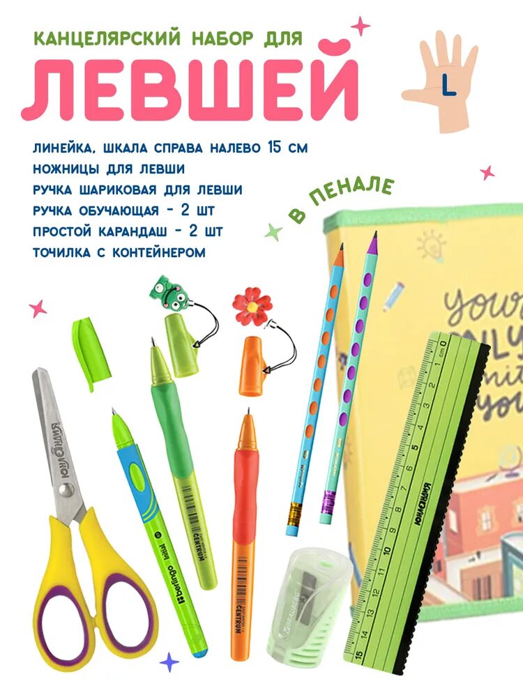 Канцелярский набор Отличник для левшей