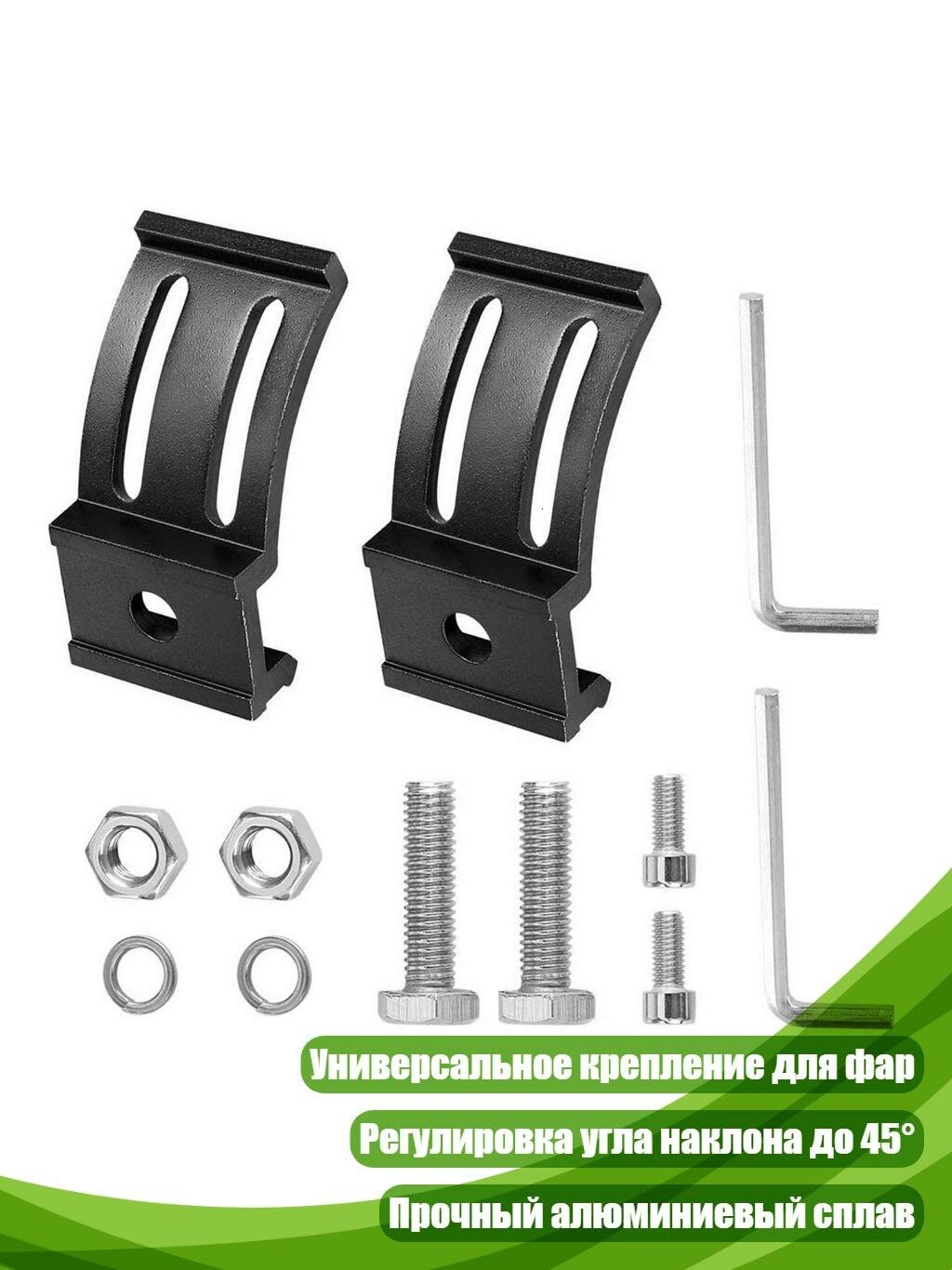 Универсальный регулируемый кронштейн для светодиодных фар