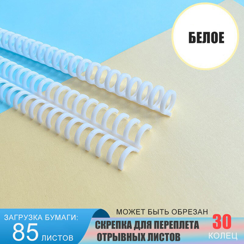 Пластиковые кольца для скоросшивателя, 30 отверстий (12 мм), A4, разноцветные, 10 шт/уп