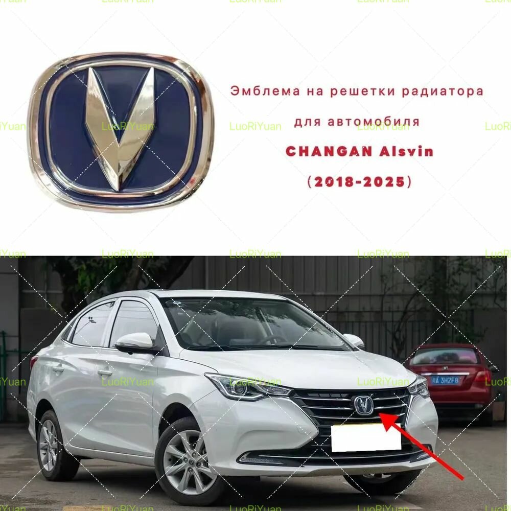 Эмблема ( орнамент, шильдик, значок) на решетки радиатора для автомобиля CHANGAN Alsvin(2018-2025)