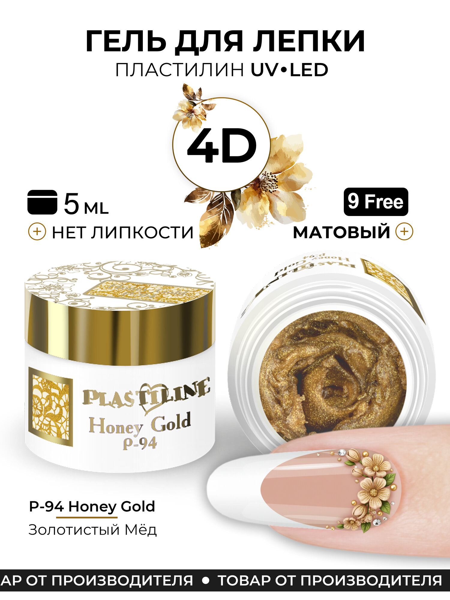 Nail Club Гель пластилин для лепки на ногтях цвет ярко-золотой P-94 Honey Gold, 5 мл.
