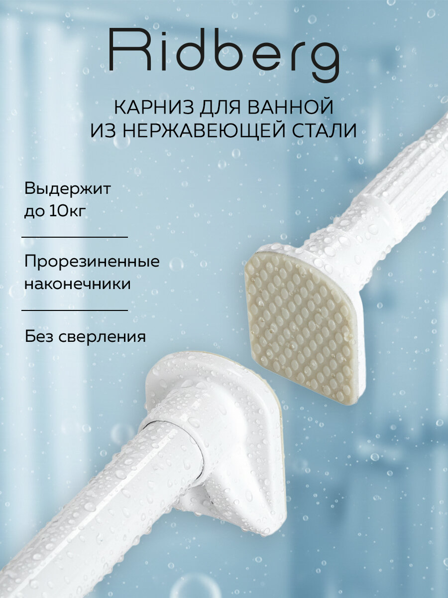 Карниз для ванной телескопический облегченный Ridberg 4.0 110 см (White)