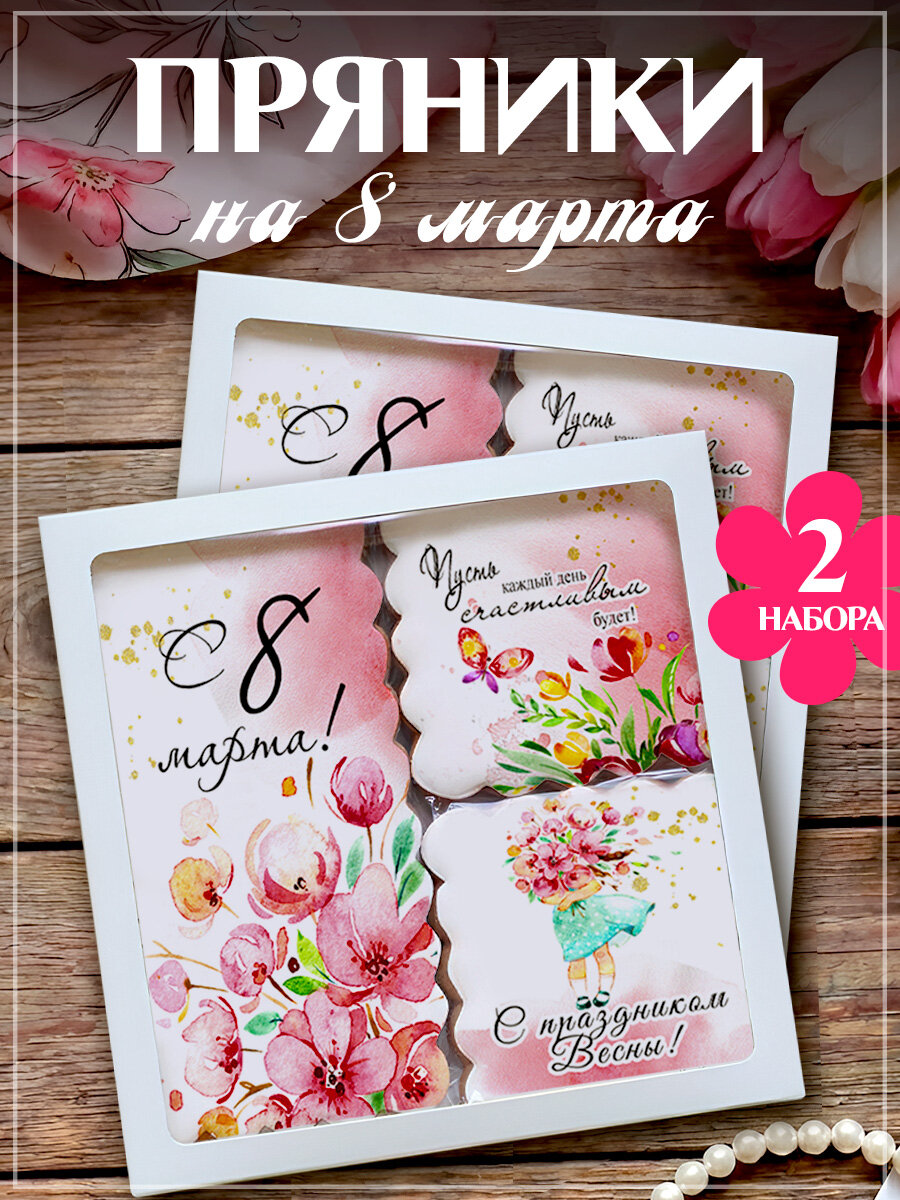 Имбирные пряники подарки женщинам на 8 марта, подарочный набор 2 шт