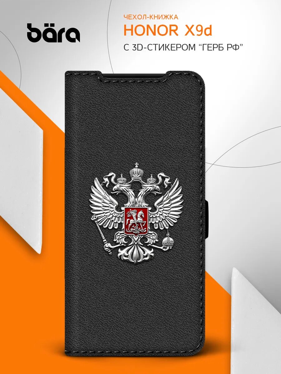 Чехол на Honor X9D герб России металлический, черный, книжка, с наклейкой
